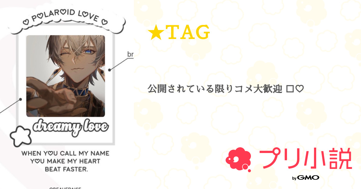 ★TAG - 全2話 【連載中】（ たちばな ひおりさんの小説） | 無料スマホ夢小説ならプリ小説 byGMO